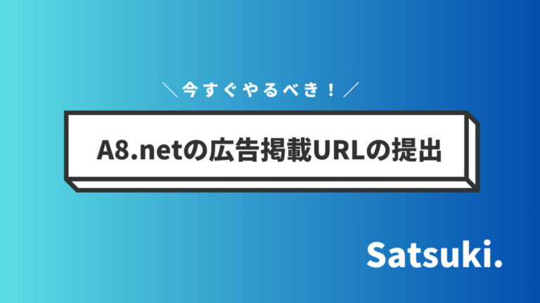 今すぐやるべき！A8.netの広告掲載URLの提出方法について解説！ | GO! BLOG!!!